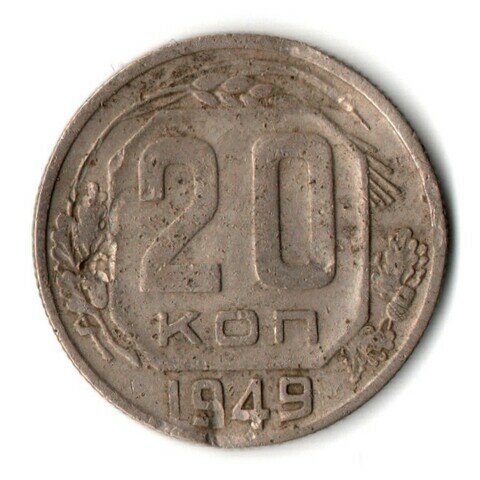 20 копеек 1949 год СССР VF-