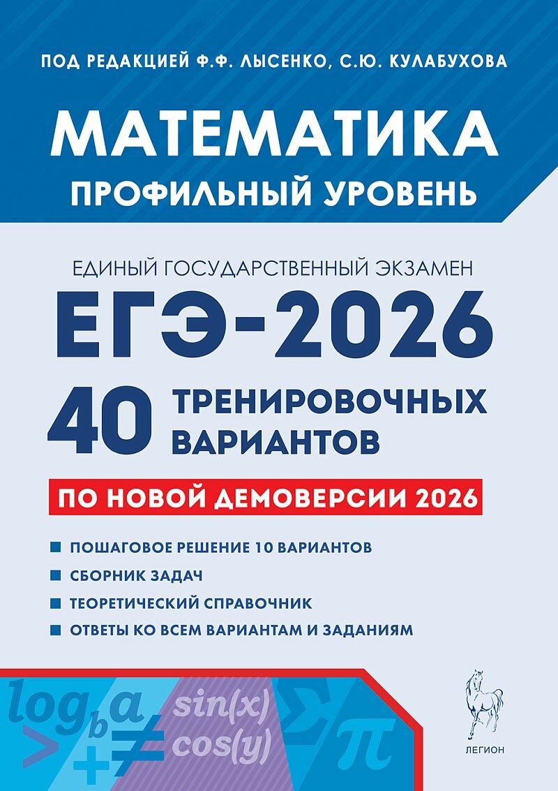Математика. Подготовка к ЕГЭ-2026. Профильный уровень. 40 тренировочных вариантов по демоверсии 2026 года