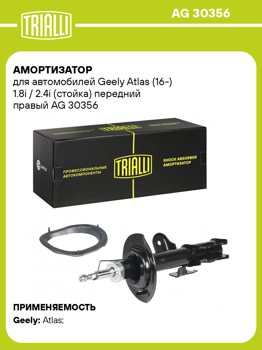 Амортизатор передний для Geely Atlas (16-) AG 30356