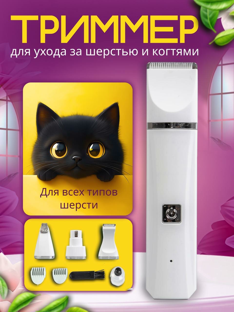 Машинка для стрижки домашних животных 4 в 1 / Триммер для ухода за когтями кошек и собак белый