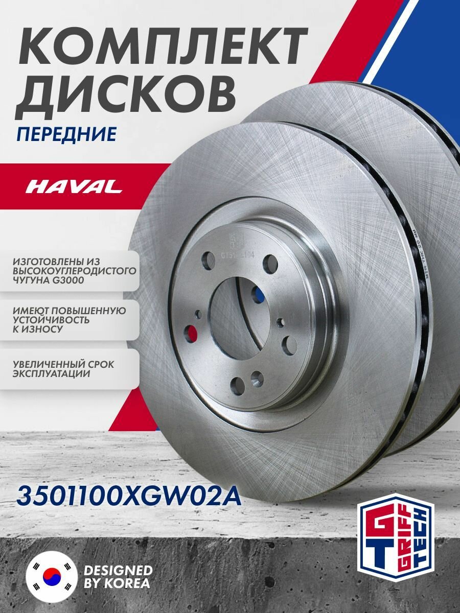 Комплект тормозных дисков передних GRIFF TECH на HAVAL Jolion 4WD 4B15D Полный привод / Хавал Джолион Джулион / GT51HL104 3501100XGW02A