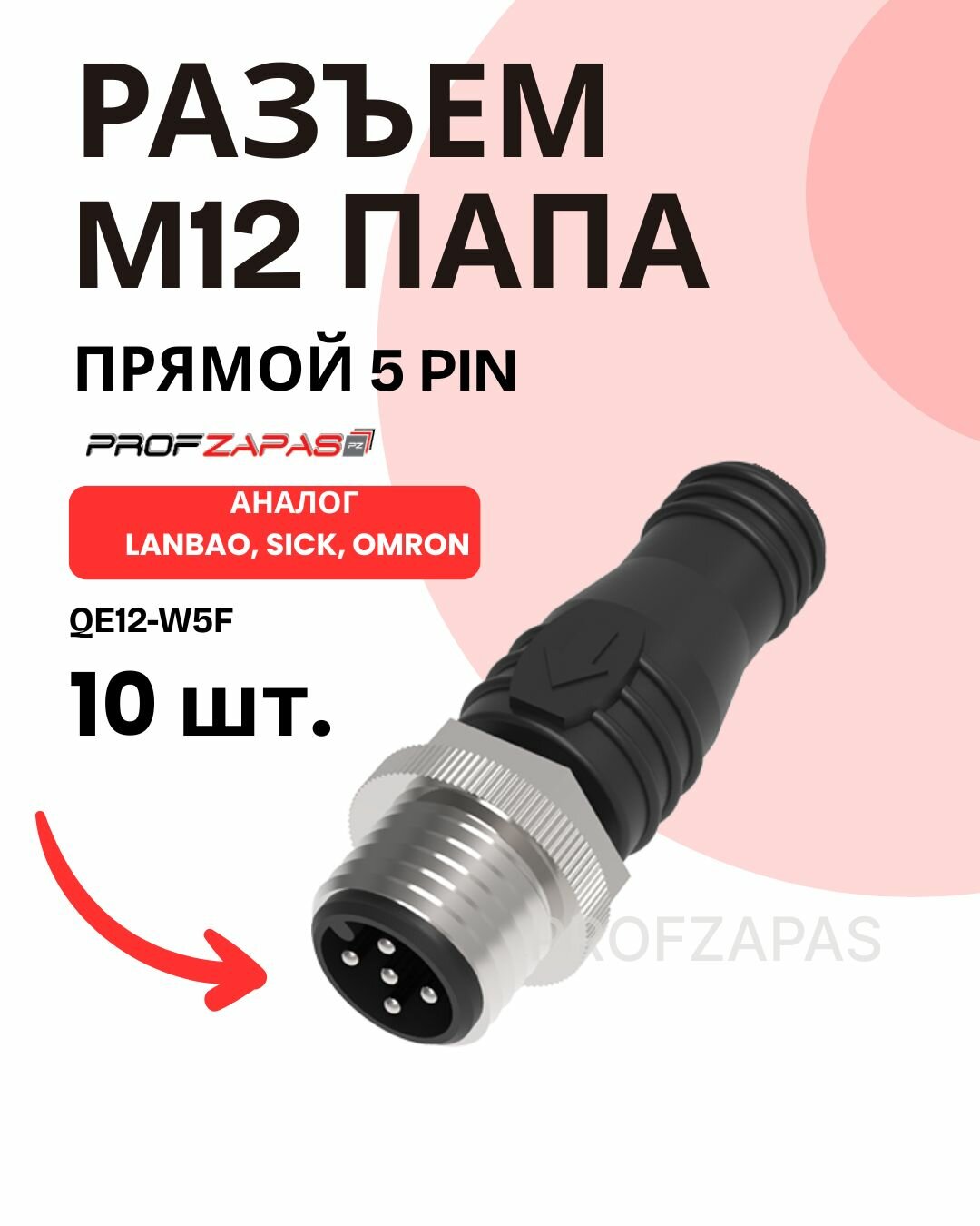 Разъем папа M12 (m12) 5 pin QE12-W5F прямой аналог Lanbao упаковка 10 шт.