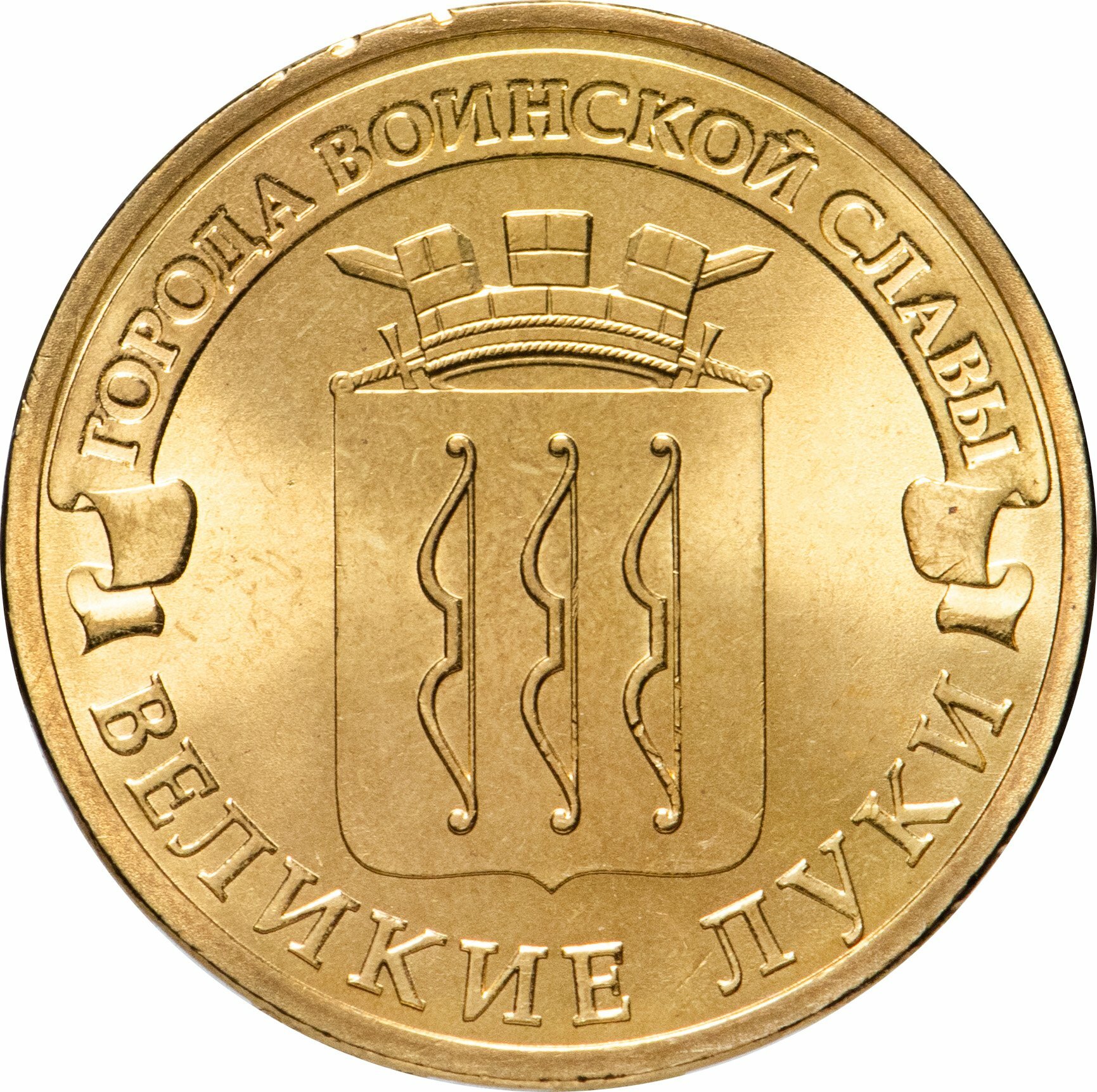 10 рублей 2012 СПМД Великие Луки ГВС, Сталь, в сохранности UNC