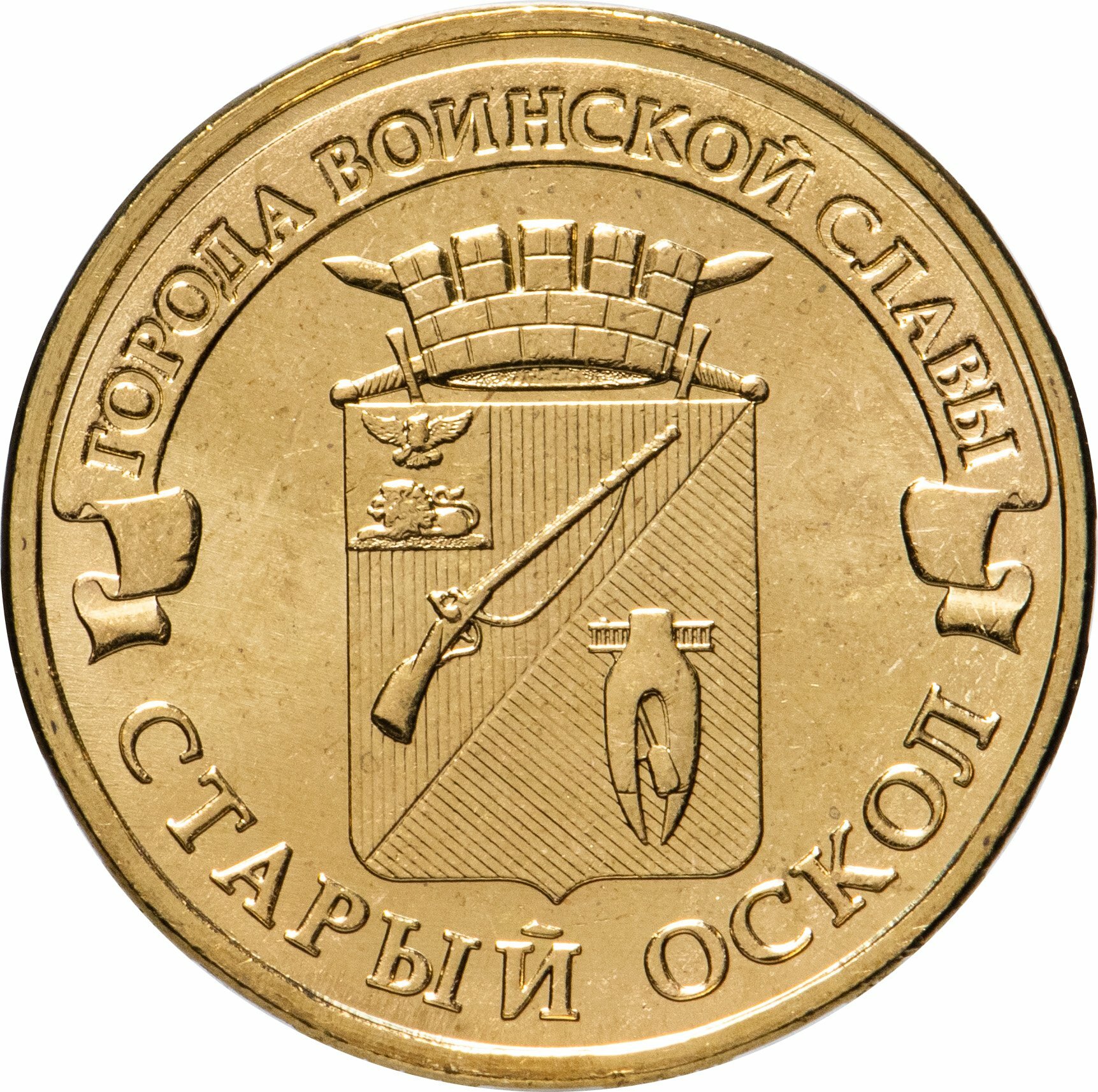 10 рублей 2014 ММД Старый Оскол ГВС, Сталь, в сохранности UNC