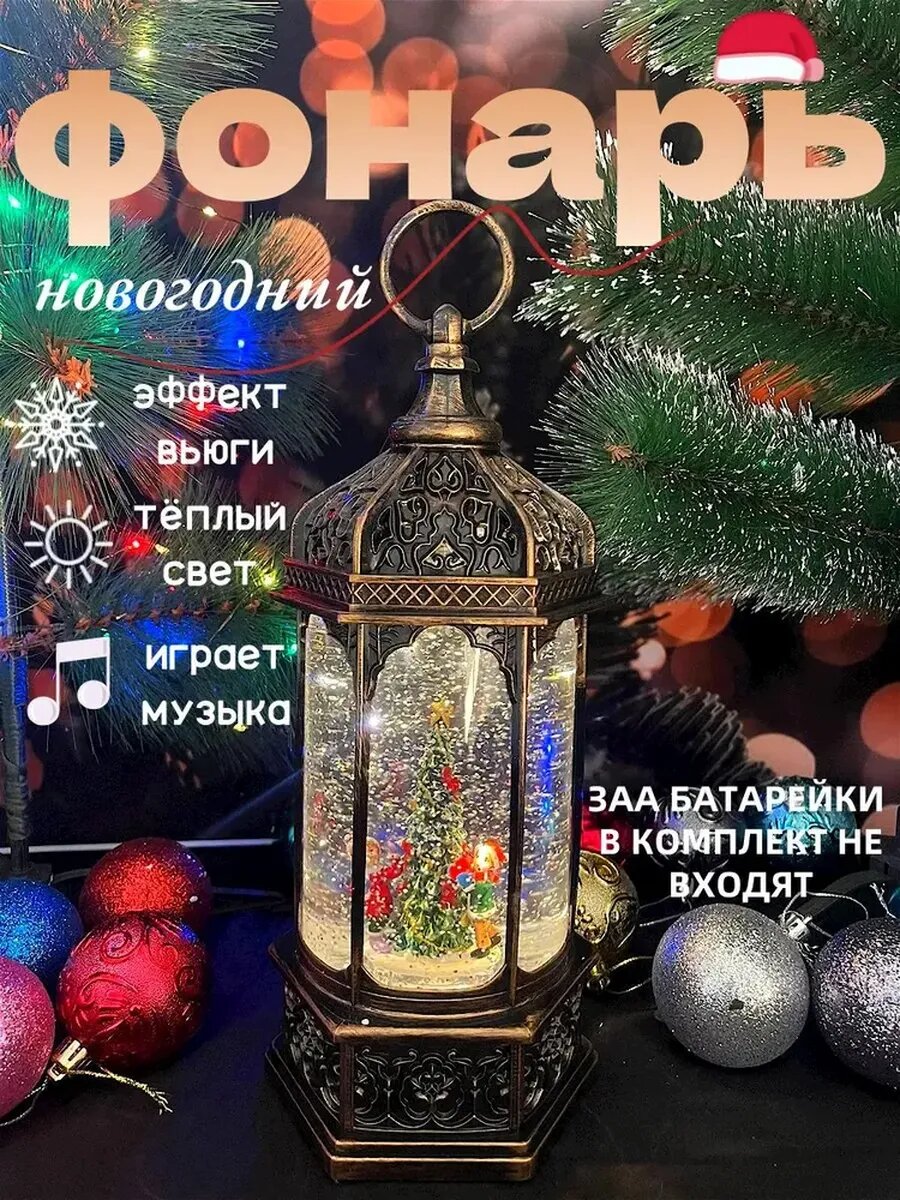 Фонарь новогодний музыкальный