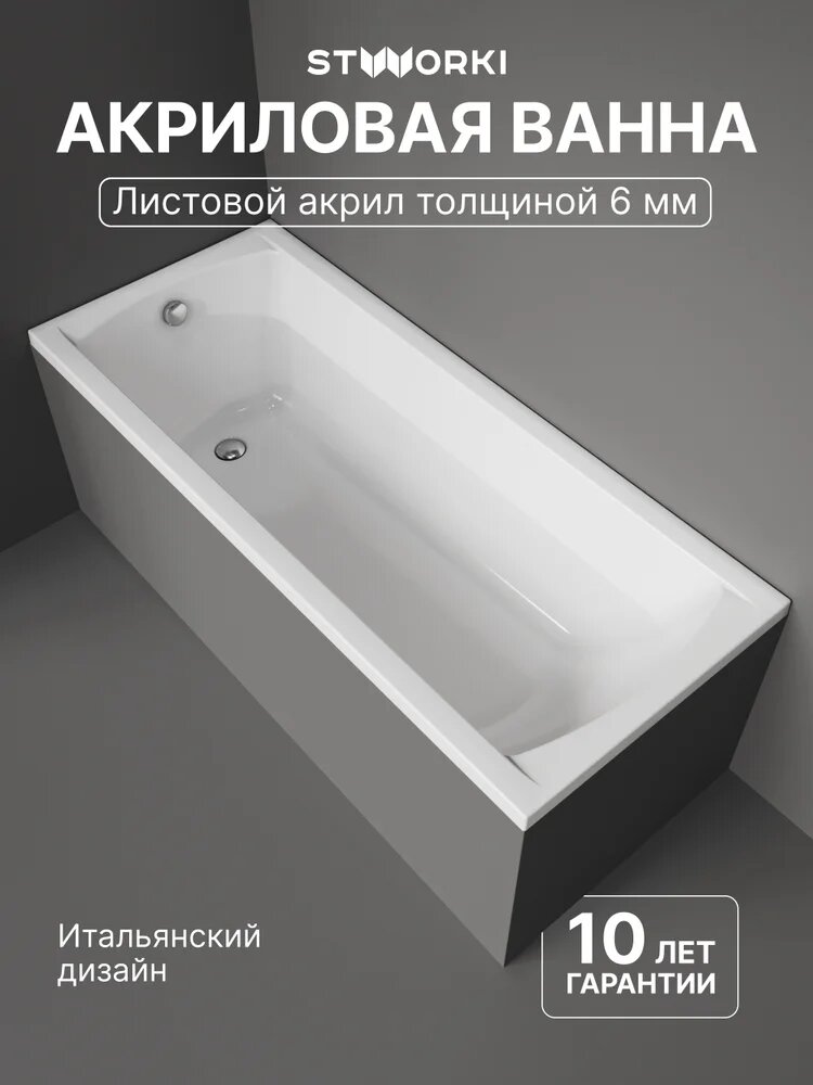 Акриловая ванна STWORKI Эстерсунд 165x70, с каркасом, пристенная, белая, глянцевая, прямоугольная