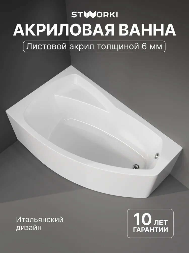Акриловая ванна STWORKI Монтре L 170x105, с каркасом, угловая, левая, пристенная, белая, глянцевая, асимметричная, с сиденьем