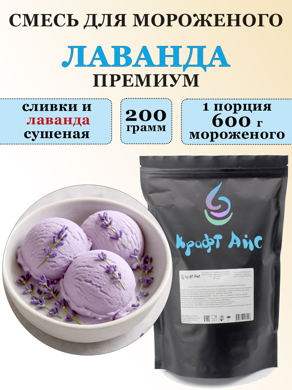 Смесь для мороженого Крафт Айс "Лаванда премиум", 200 г, на сливках