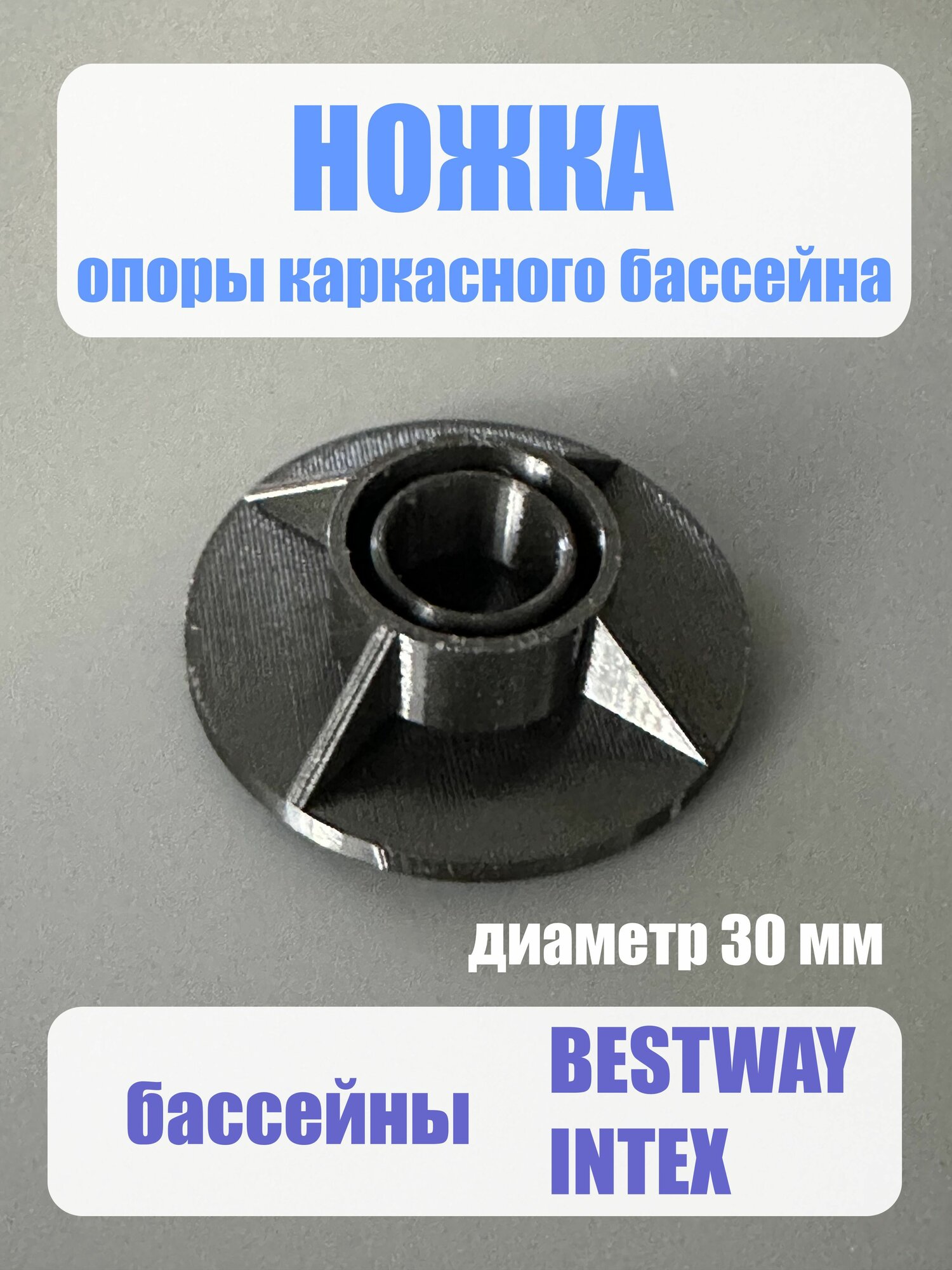 Ножка насадка опоры каркасного бассейна Bestway Intex, 1 шт