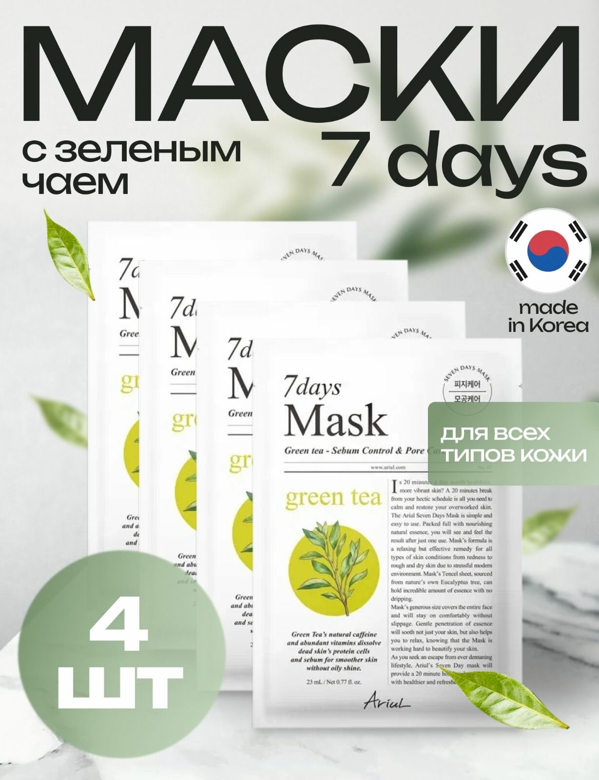 Маски для лица тканевые набор для обезвоженной кожи 4 шт. зеленый чай Ariul