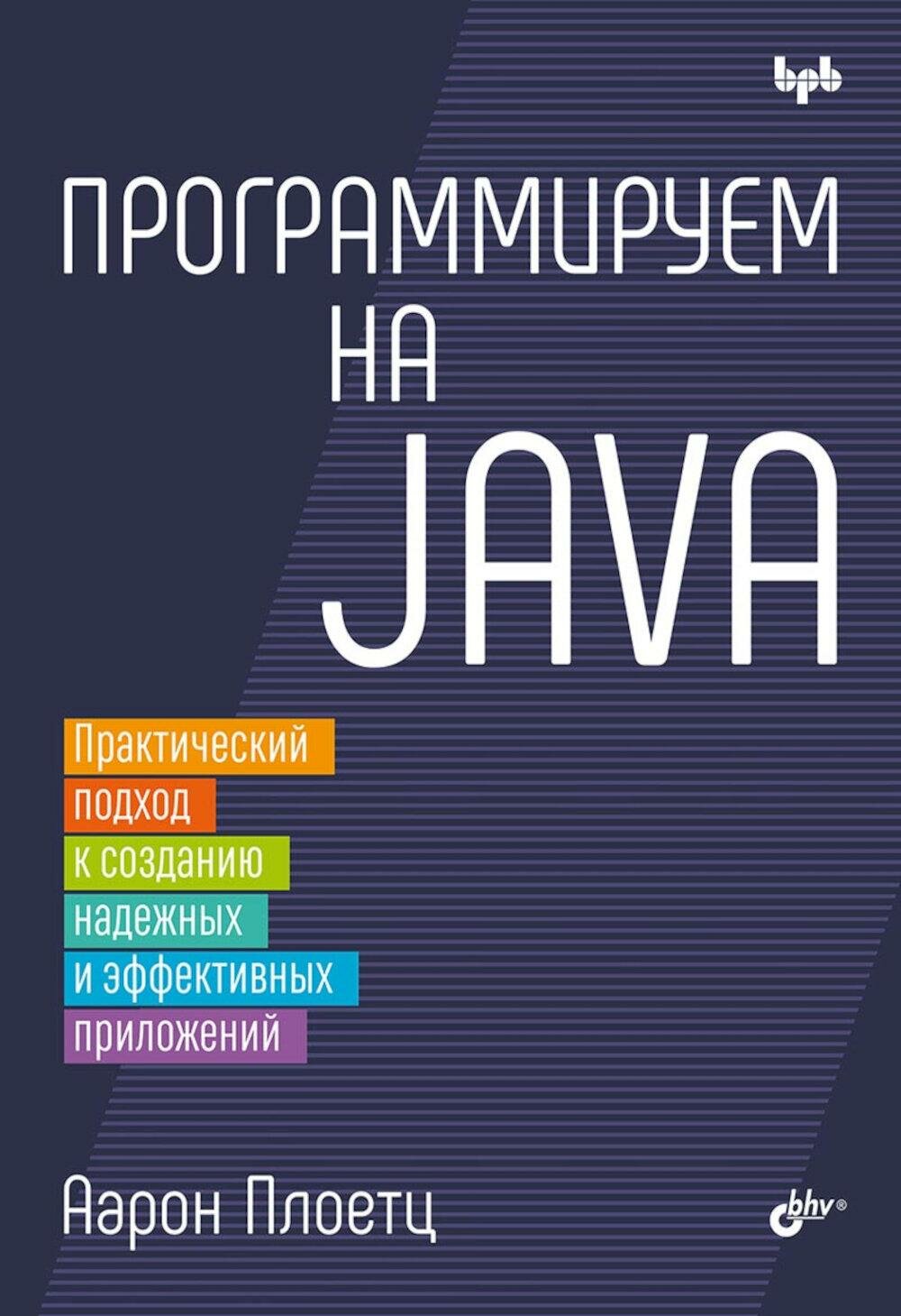 Программируем на Java. Плоетц А. BHV(БХВ)