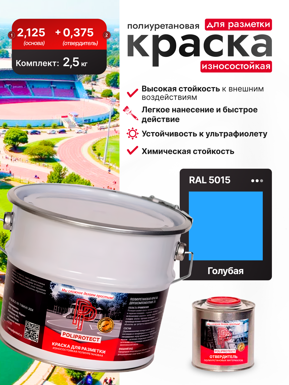 Краска полиуретановая 2К PoliProtect (износостойкая) голубая комплект 2.5 кг