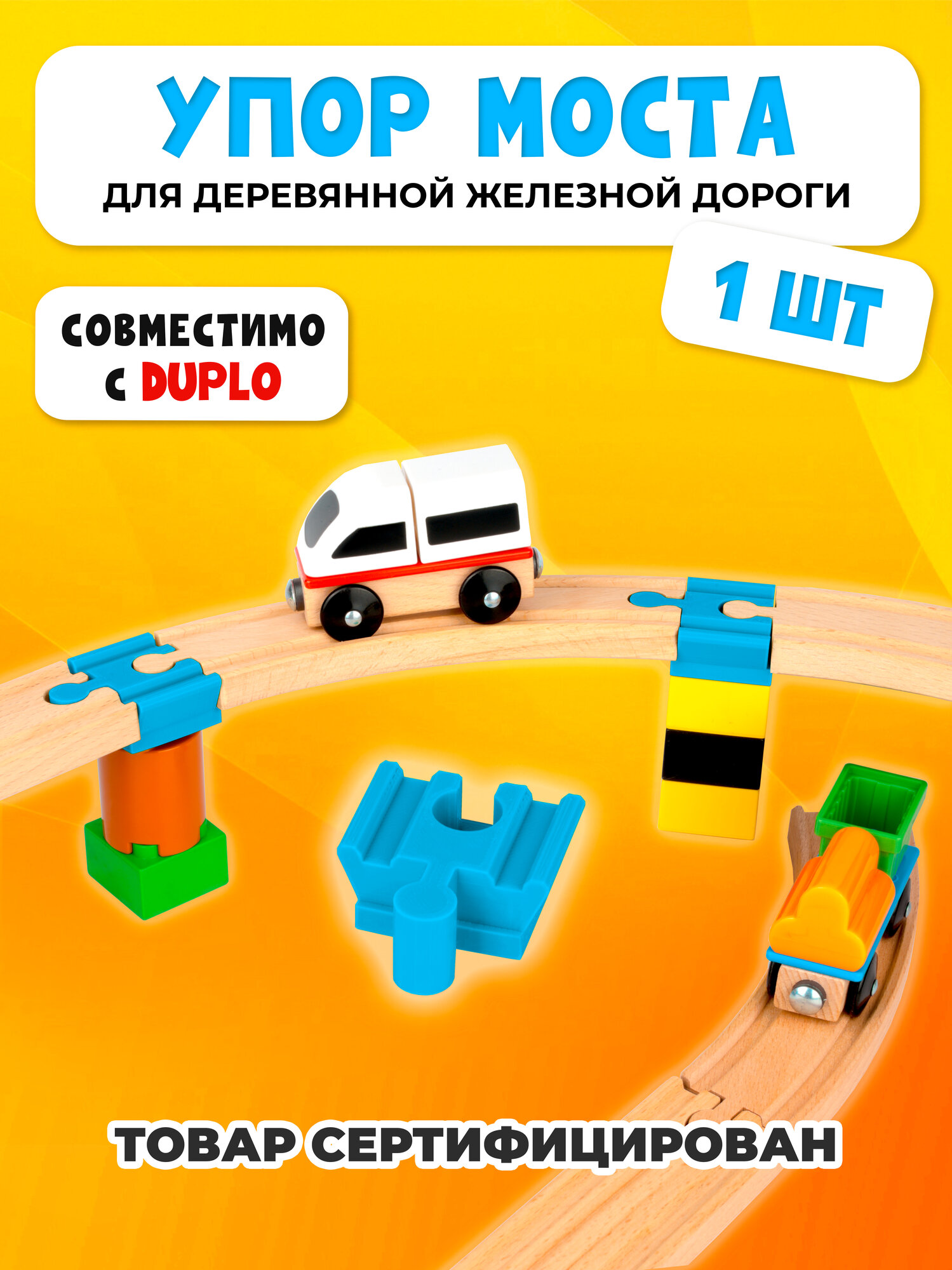 Упор моста для деревянной железной дороги Икеа Лиллабу (Lillabo), Брио (Brio)