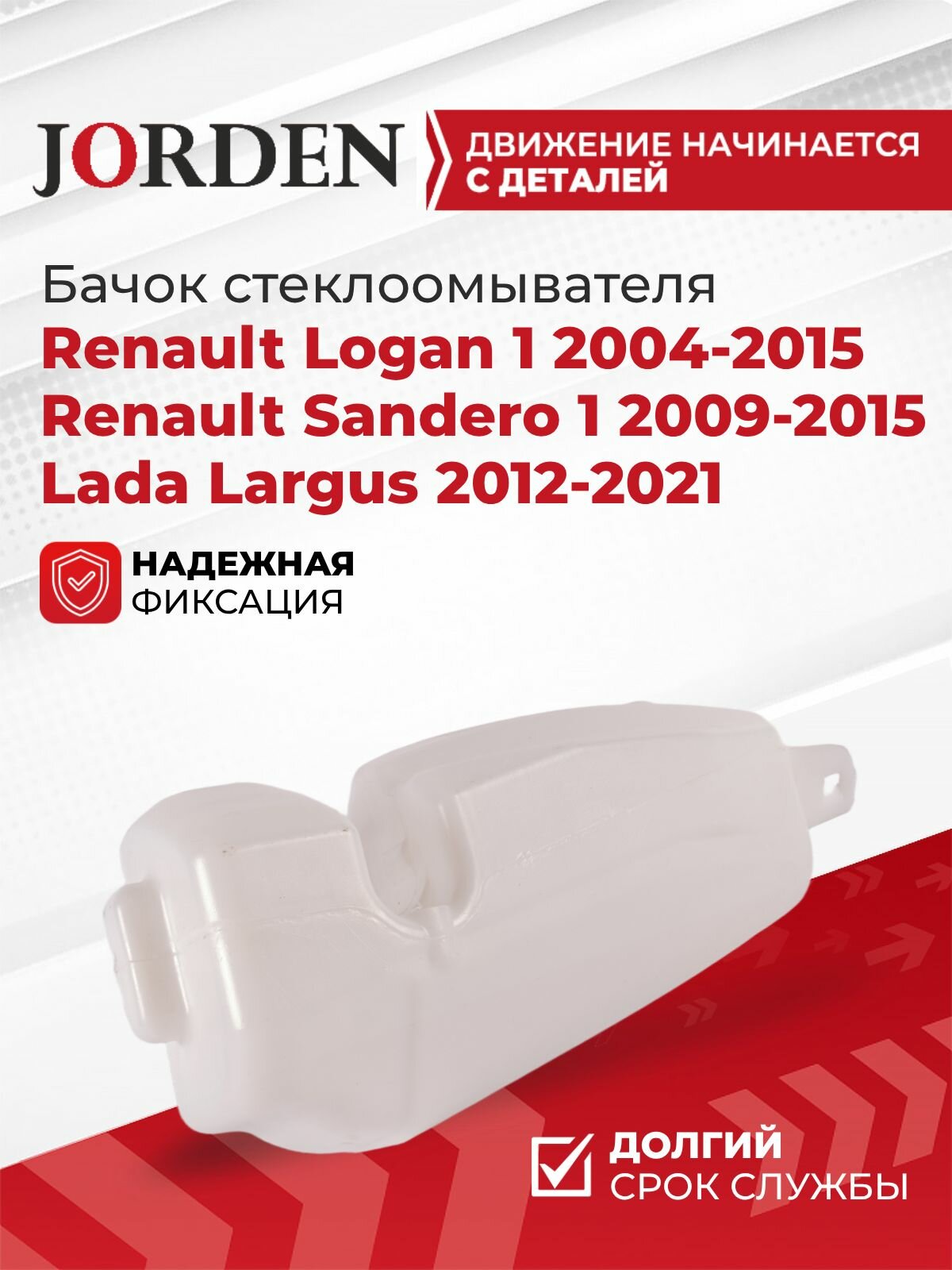 Бачoк омывателя для Рено Логан 1 Renault Logan 2004-2015, Сандеро 1 Sandero 2009-2015/Лада ВАЗ Ларгус Lada Largus 2012-2021 бак стеклоомывателя лобового стекла пластиковый, под штатный оригинал