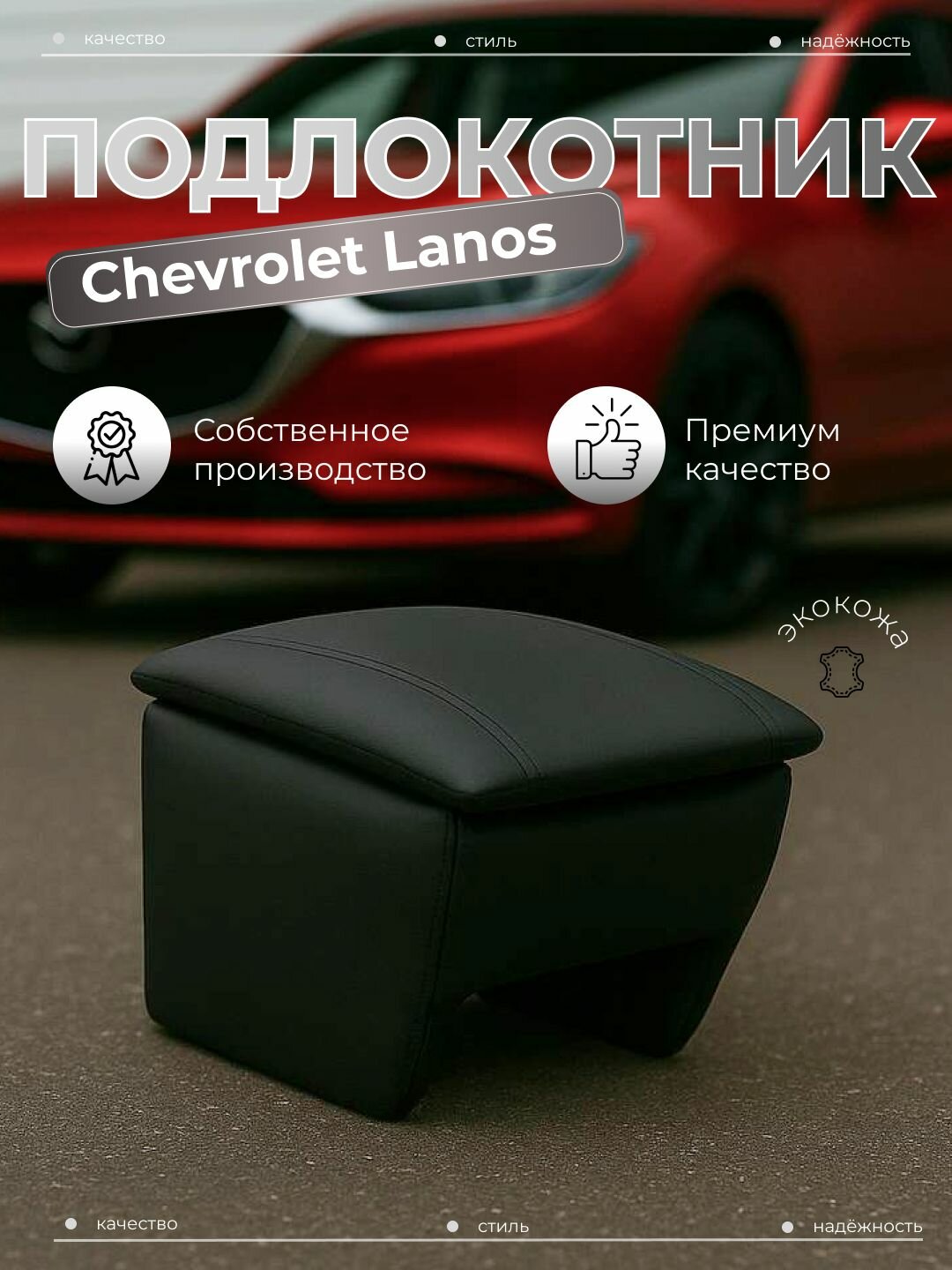 Подлокотник для Chevrolet Lanos