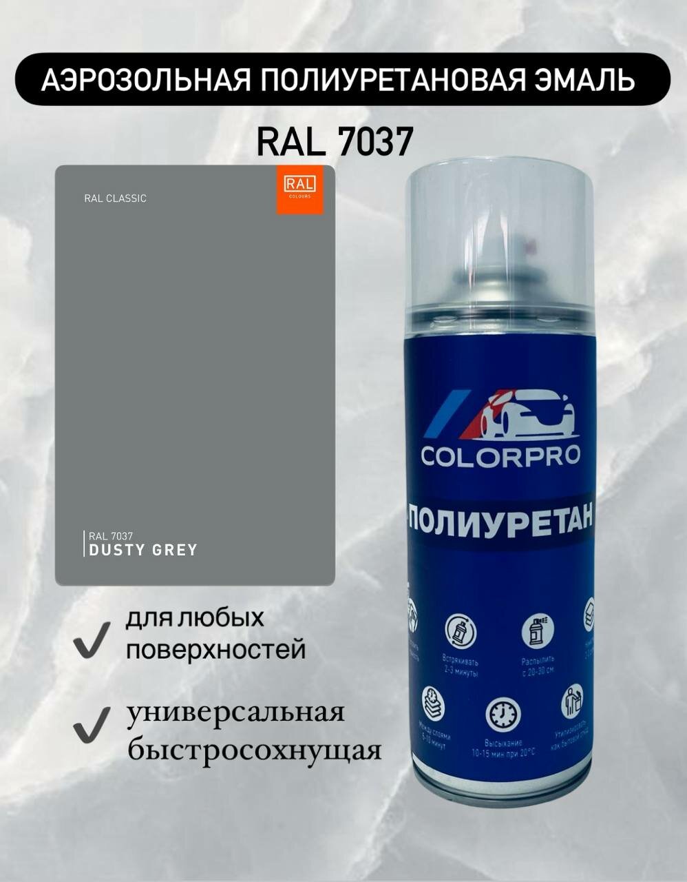 Аэрозольная полиуретановая эмаль, цвет RAL 7037 Матовая