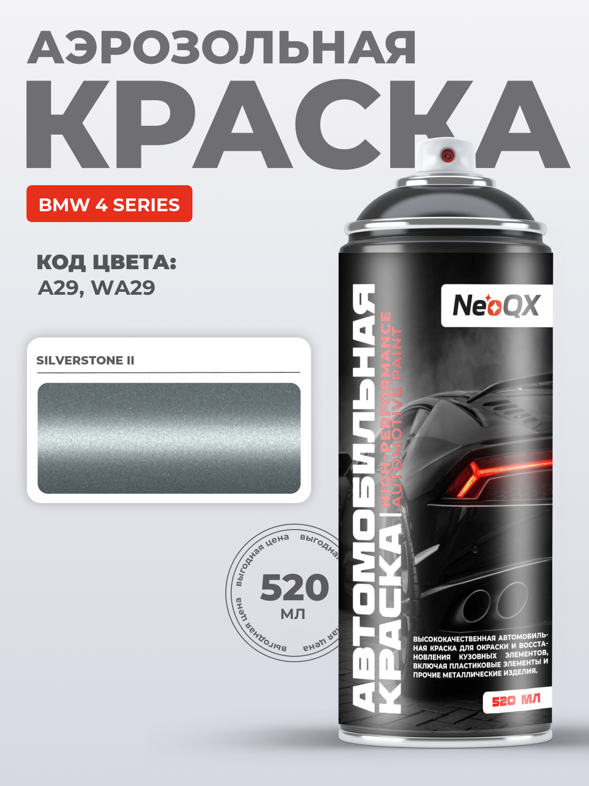 Краска для BMW 4 SERIES, код A29, WA29 (SILVERSTONE II), автоэмаль NeoQX в аэрозольном баллончике 520 мл