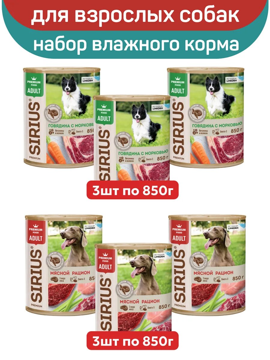Корм консервированный полнорационный для взрослых собак сириус SIRIUS, мясной рацион, говядина с морковью, 6 шт по 850 г