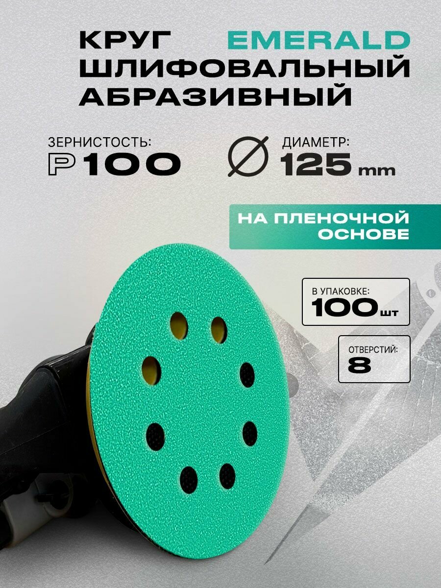 Наждачные круги 125 мм P100, 100 шт, на липучке, 8 отверстий, водостойкие, усиленные, VOLCA EMERALD, для орбитальной шлифмашины