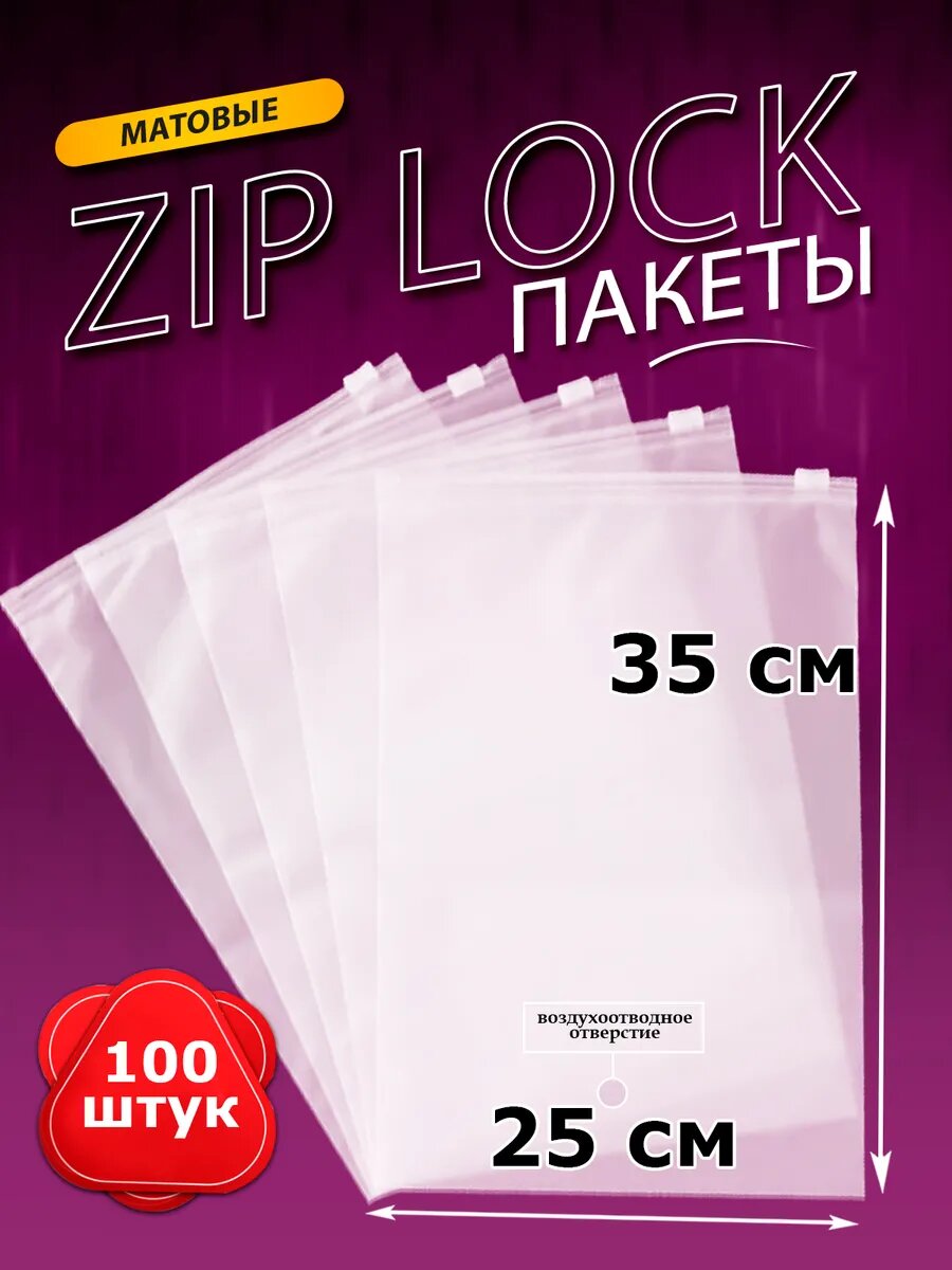 Упаковочные матовые пакеты PackGift Зип-Лок для вещей, с бегунком, с отверстием, 25х35 см, 50 мкм, 100 шт