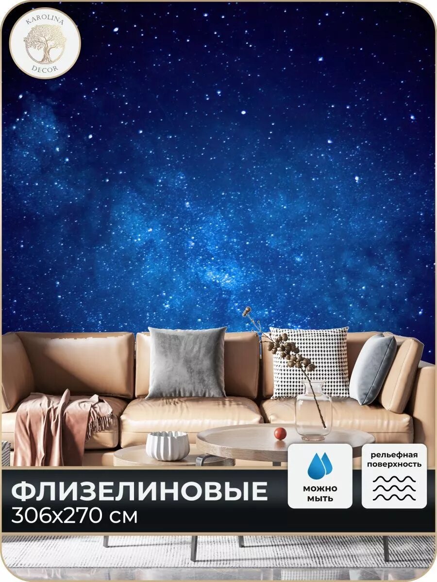 Фотообои Космос в детскую в спальню на кухню 300х270