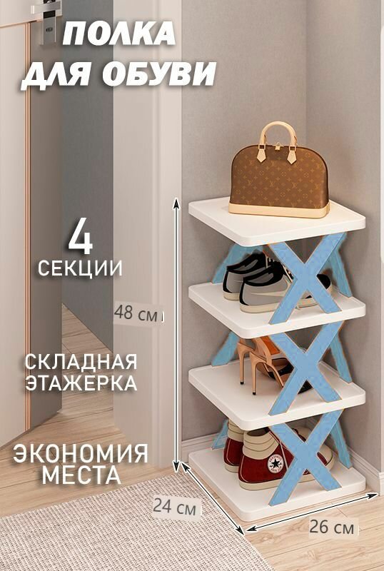 Обувница складная универсальная, 4 полки / Органайзер для обуви TH145-34, голубой