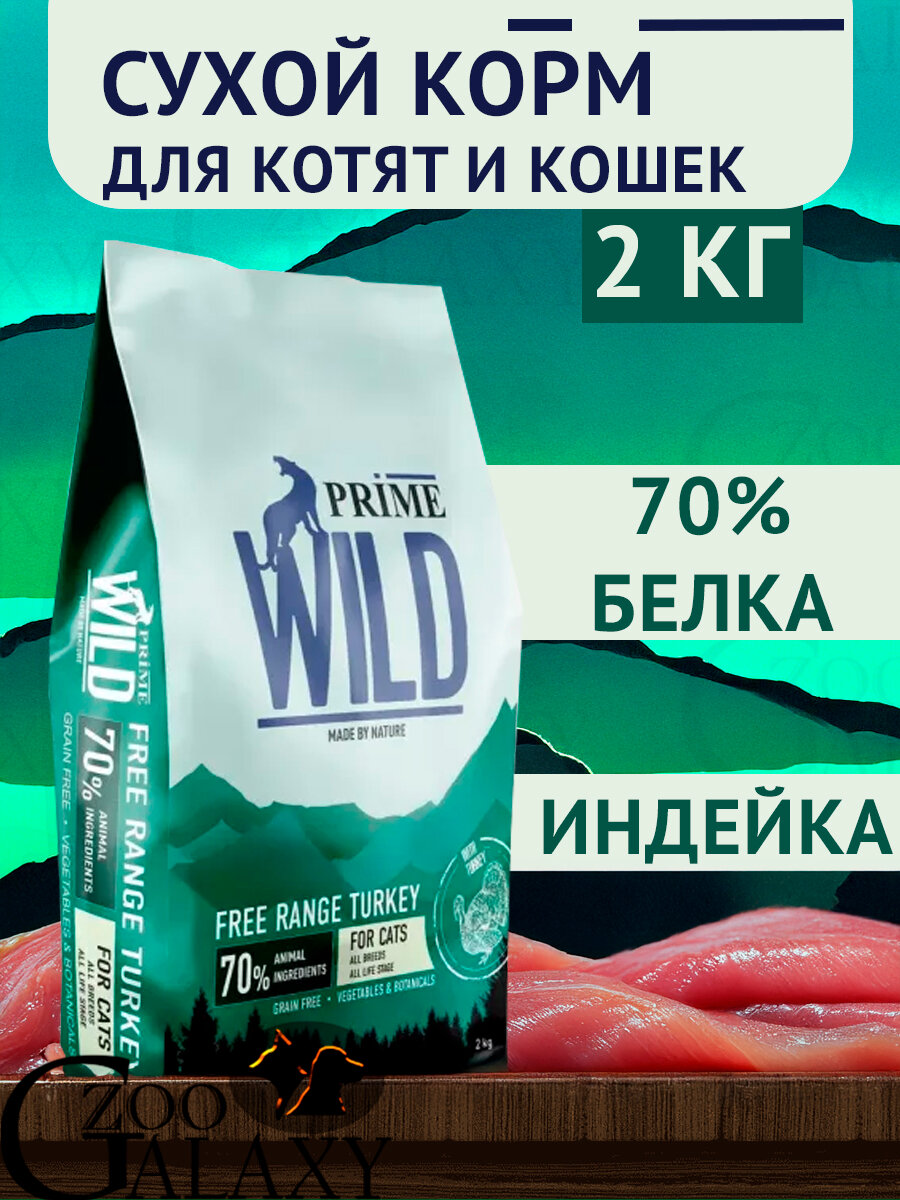 PRIME Корм WILD RANGE для кошек индейка 2 кг