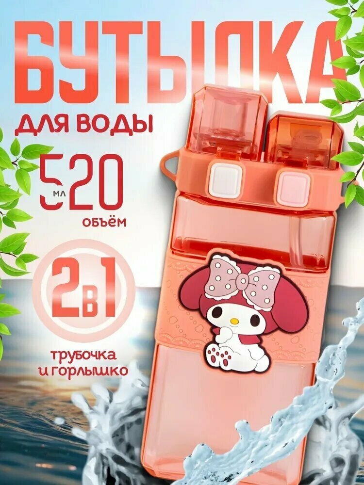 Бутылка для воды детская c трубочкой в школу Май Мелоди