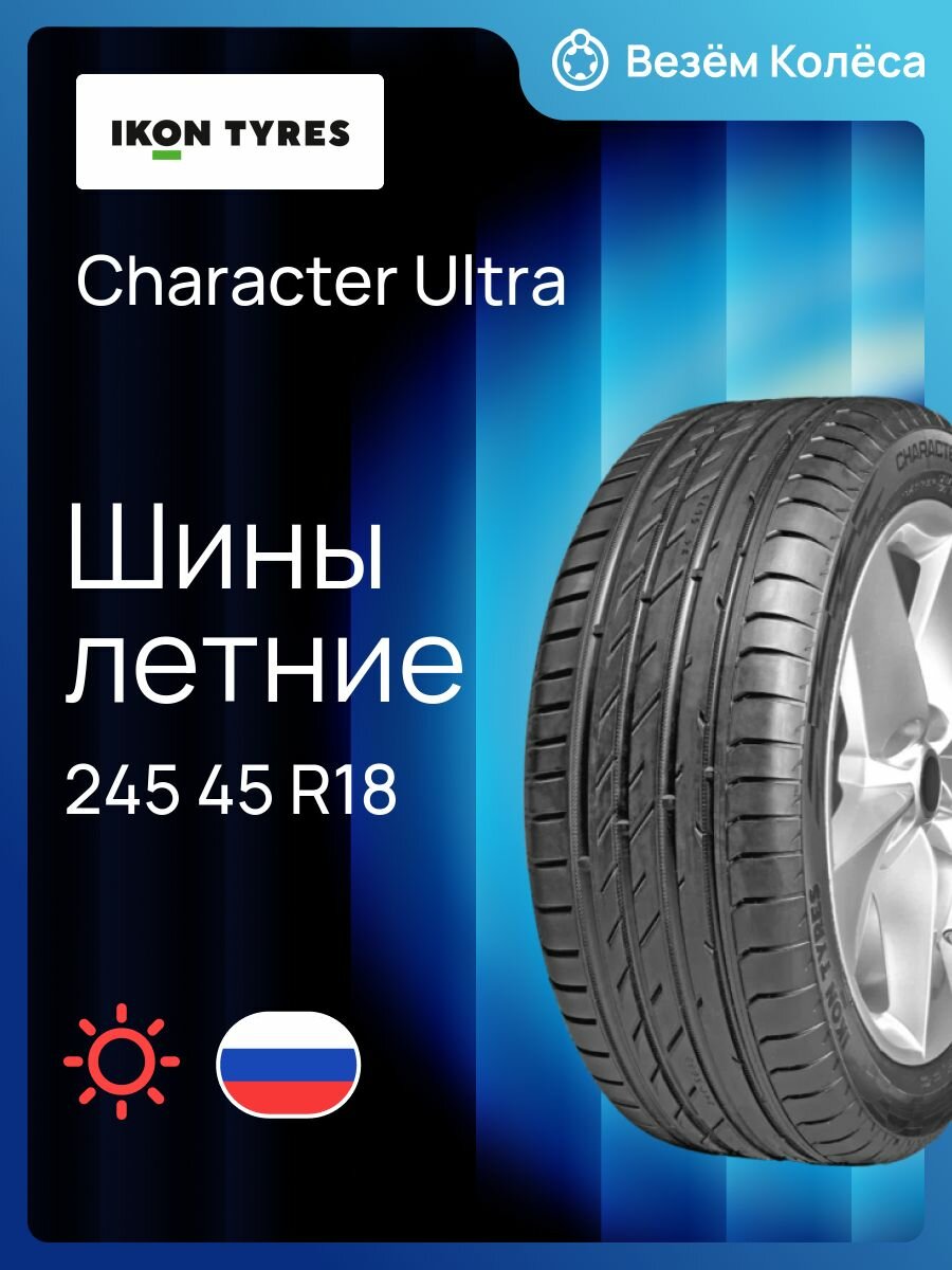 Шина летняя IKON TYRES Character Ultra 245/45 R18 100W XL