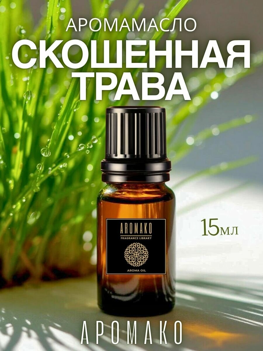 Ароматическое масло AromaKo "Скошенная трава", для ароматерапии, 15мл