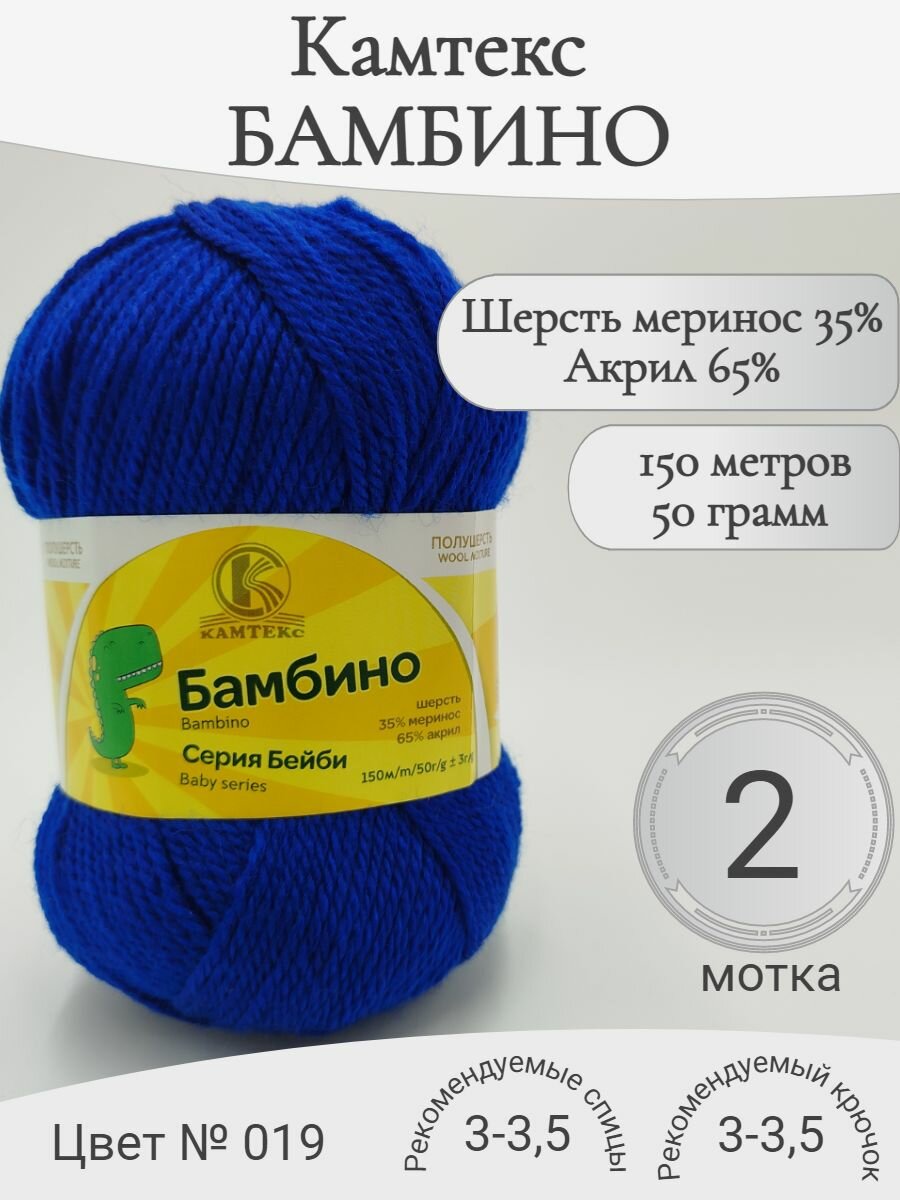 Детская пряжа Бамбино Камтекс, 019-василек (2 мотка)