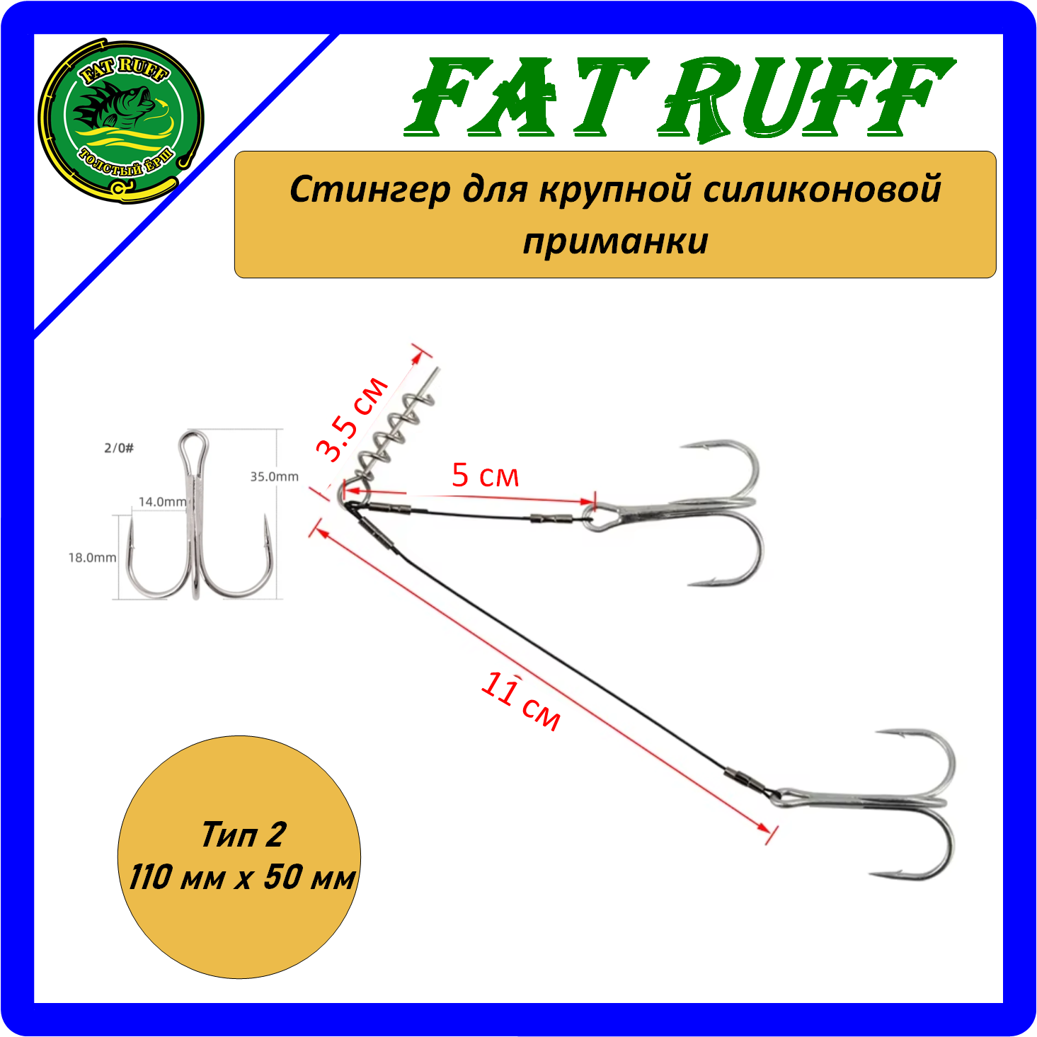 Оснастка Fat Ruff стингер тип 2 для крупной силиконовой приманки, размер 110 мм х 50 мм