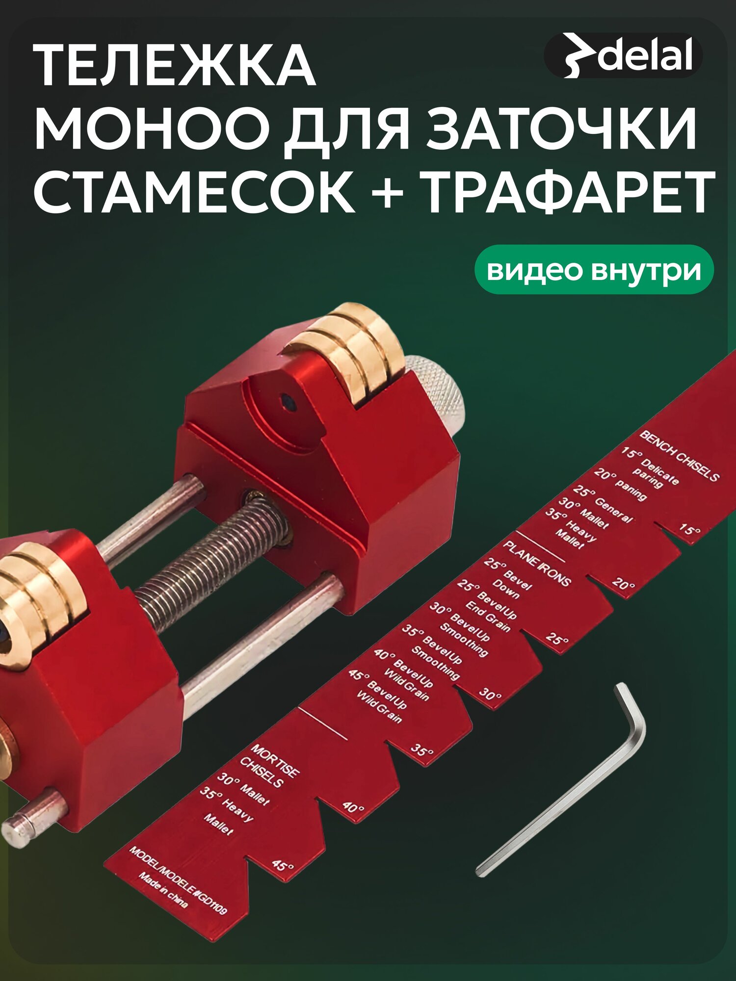 Тележка MOHOO для заточки стамесок + трафарет