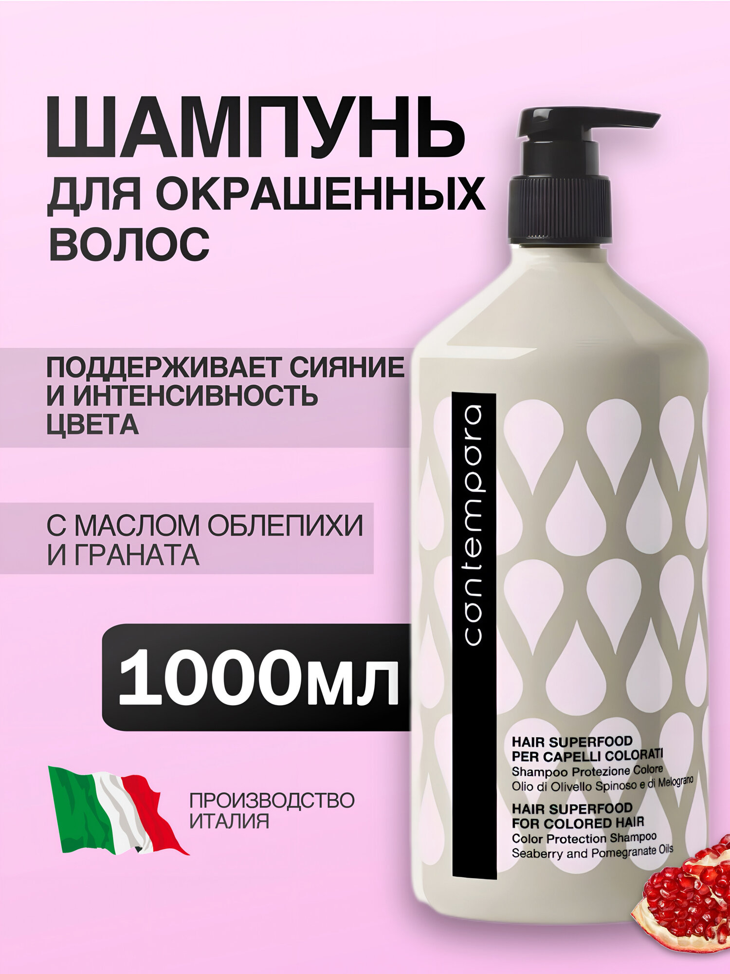 Шампунь для окрашенных волос Barex Contempora Color Protection, с облепиховым и гранатовым маслами, 1000 мл