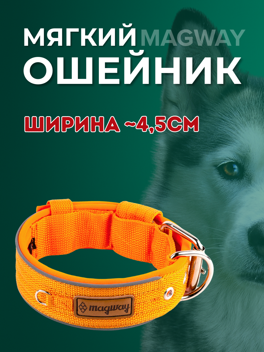 Ошейник для средних и крупных пород MagWay широкий 4,5см, мягкий, на неопрене, для щенков и взрослых, обхват шеи 45-57см, цвет оранжевый