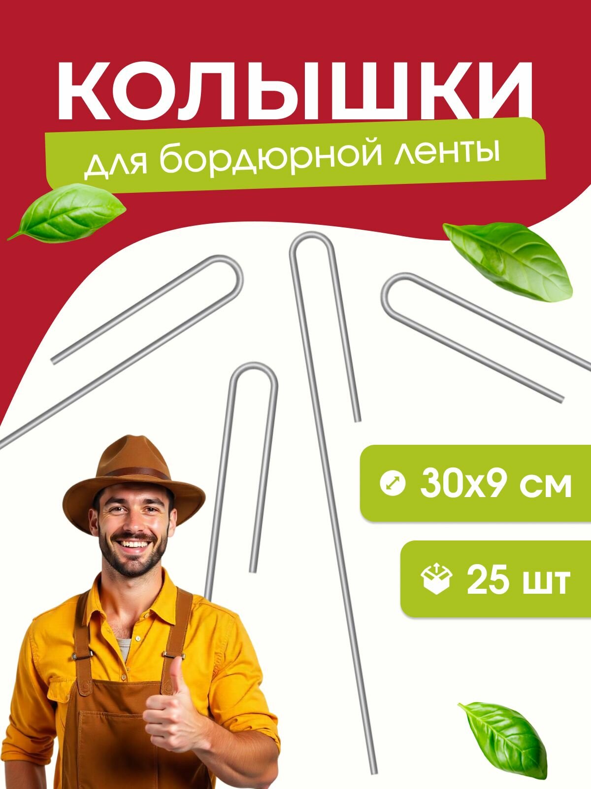 Колышки скобы садовые для прижатия бордюрной ленты, 30см, для крепления спанбонда, агроткани, геотекстиля