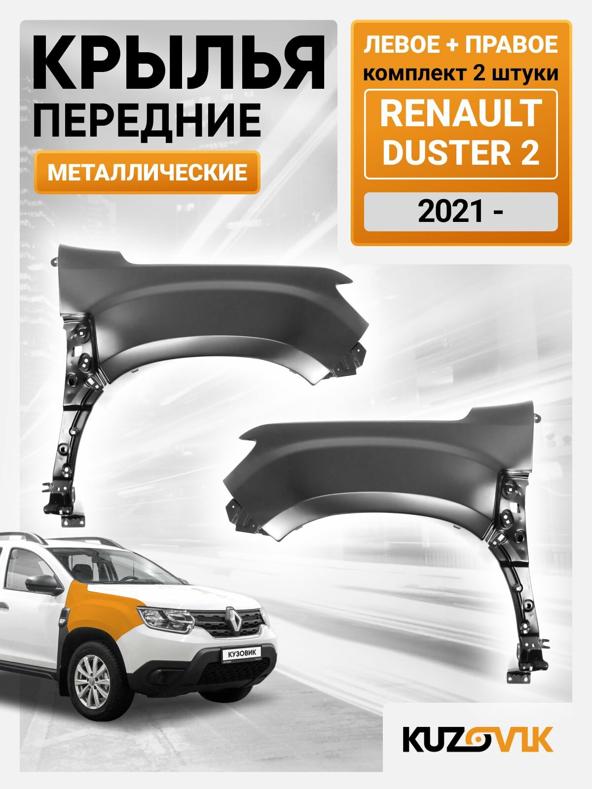 Крылья передние комплект для Рено Дастер 2 Renault Duster 2 (2021-) 2 штуки левое + правое, новые металлические под покраску заводское качество