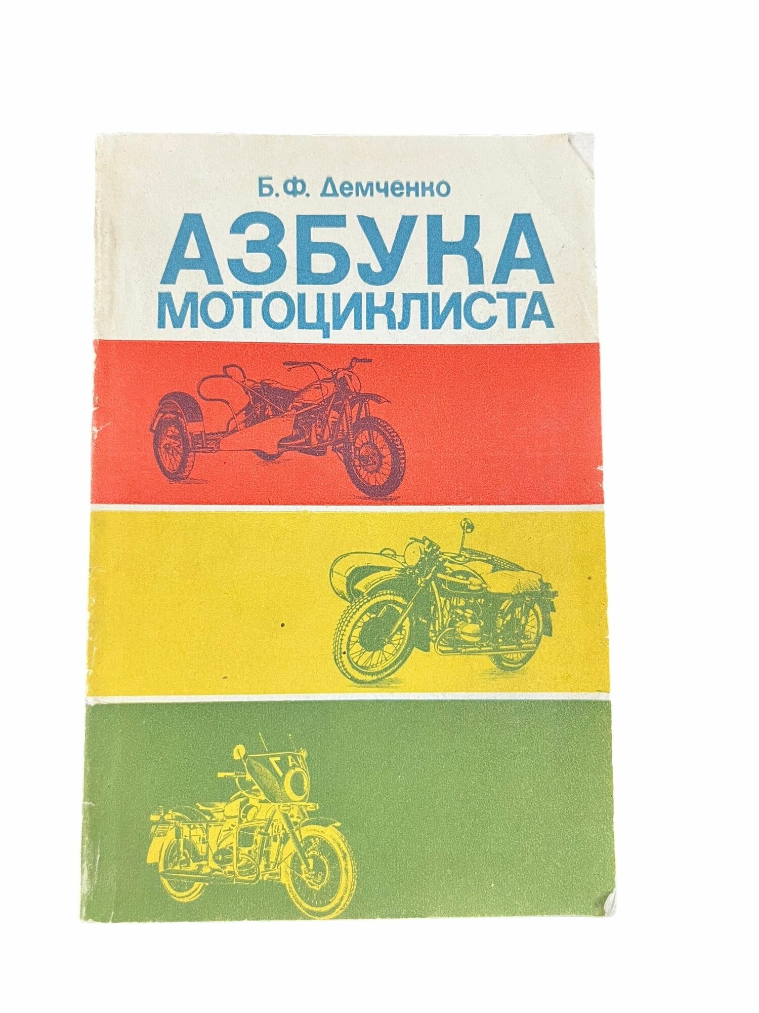 Советская винтажная книга, Азбука мотоциклиста. Сделано в СССР