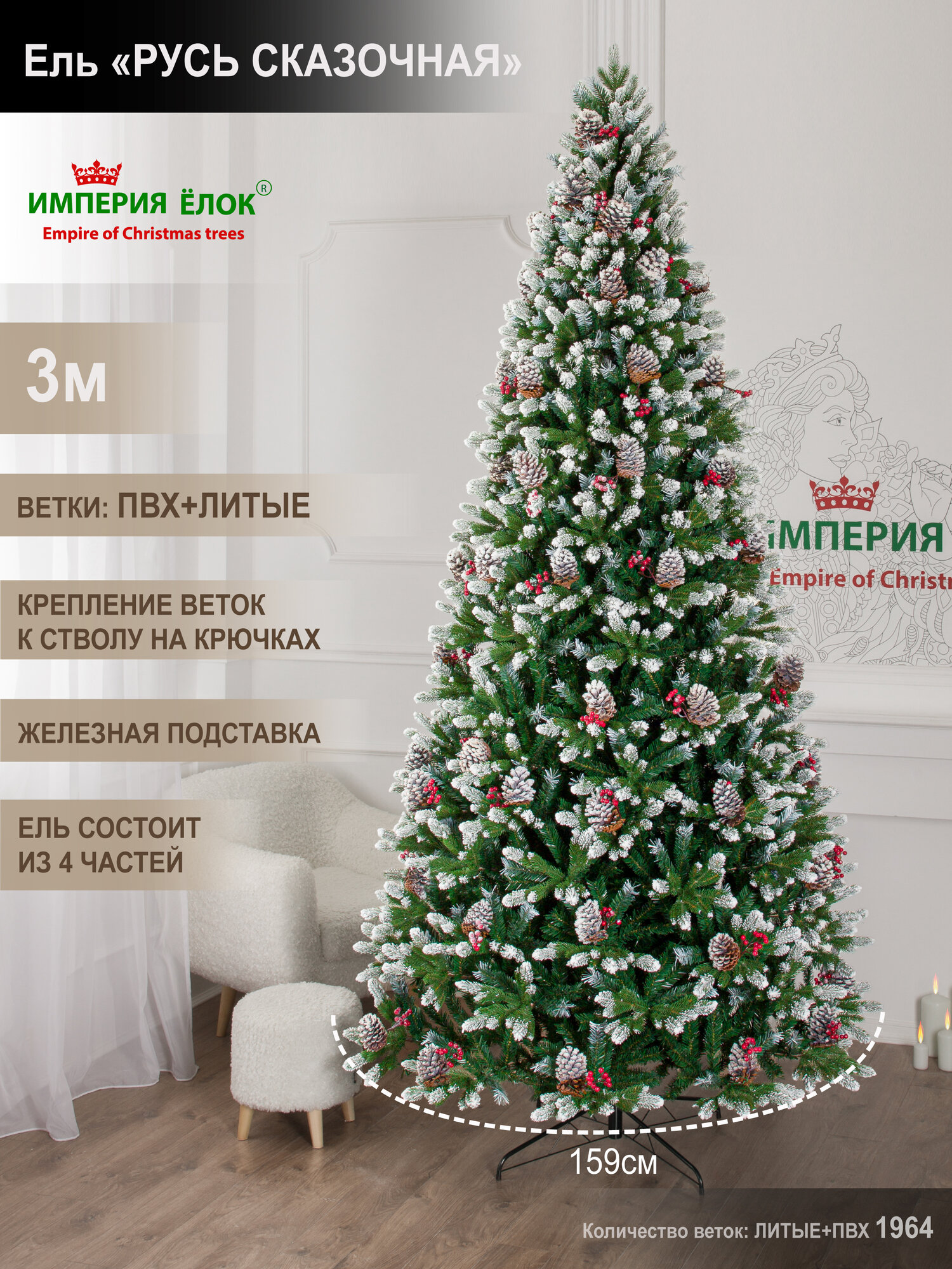 Елка искусственная заснеженная с шишками литая+ПВХ 300 см, на Новый год и Рождество, Империя Ёлок