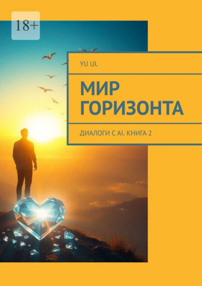 Мир Горизонта. Диалоги с AI. Книга 2 [Цифровая книга]