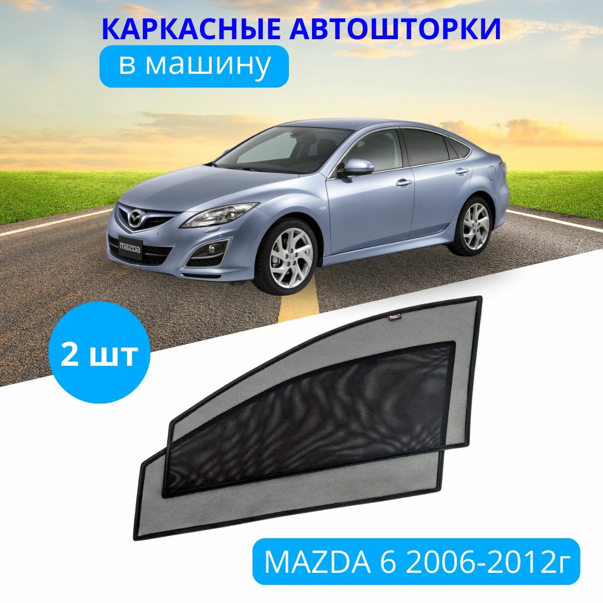 Автошторки на боковые стекла MAZDA 6 с 2006-2012, 2 шт, солнцезащитные шторки передних дверей на встроенных магнитах, высокая степень затемнения 90-95%.