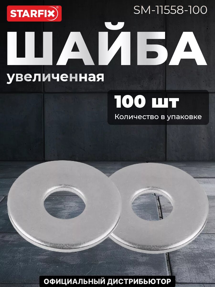 Шайба плоская увеличенная М12 нержавеющая сталь DIN 9021 STARFIX 100 штук