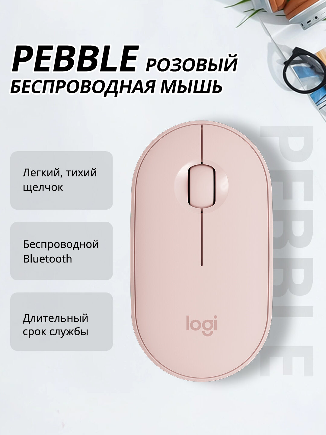 Беспроводная мышь Logitech Pebble мышь, бесшумная, в форме гальки, оптическая, розового