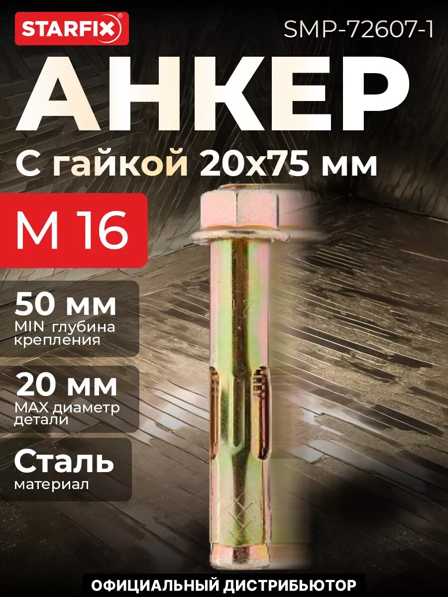 Анкерный болт с гайкой М16х20х75 мм STARFIX, для бетона, 1 штука (SMP-72607-1)