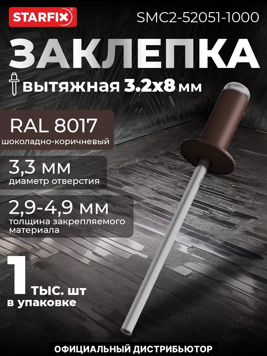 Заклепка вытяжная 3.2х8 мм алюминий-сталь RAL 8017 STARFIX 1000 штук (SMC2-52051-1000)