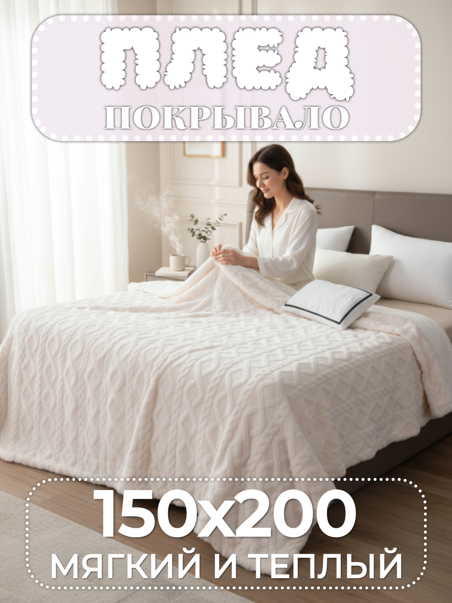 Плед покрывало 150х200 на кровать, на диван, бамбуковый, Domiro, молочный