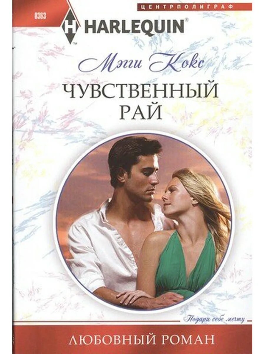 Чувственный рай. Роман