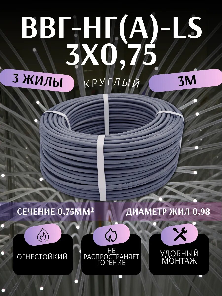 Силовой кабель ВВГ-нг(А)-LS 3х0,75 мм² (0,98мм) бухта 3м