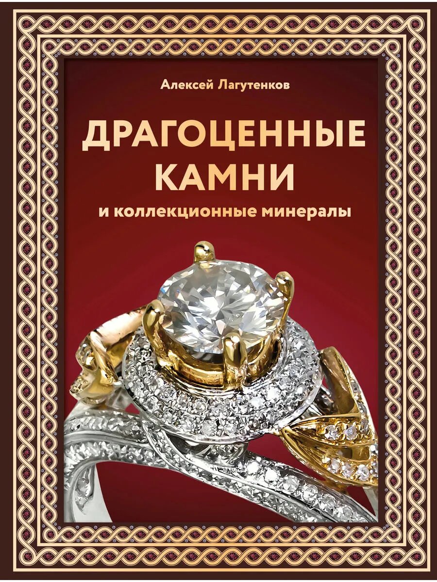 Драгоценные камни и коллекционные минералы