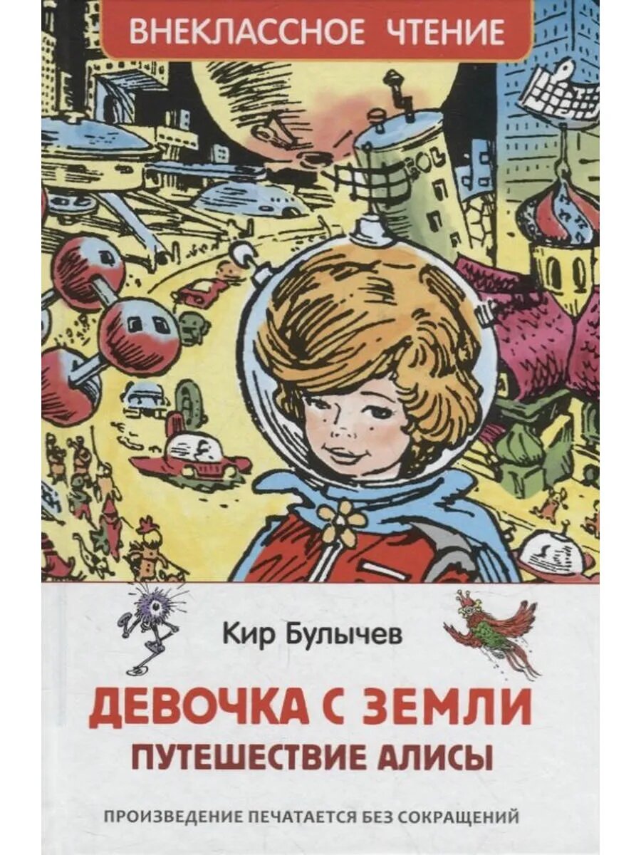 Девочка с Земли. Путешествие Алисы: фантастическая повесть